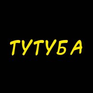 Иконка канала ТУТУБА юмор приколы стихи хокку нейросетей 2024