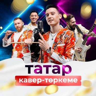 Иконка канала Татарская кавер-группа «MINGAZOV»