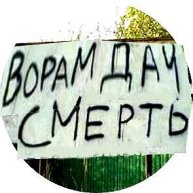 Иконка канала Дачный Партизан ☭