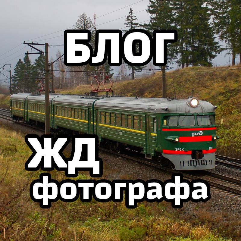 Иконка канала Блог ЖД Фотографа