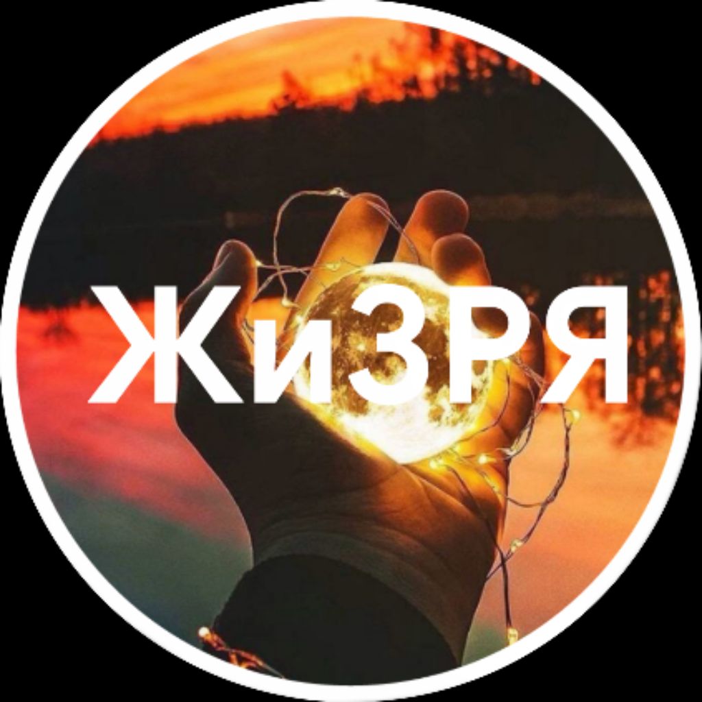 Иконка канала ЖиЗРЯ
