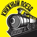 Иконка канала Книжный поезд