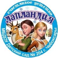 Иконка канала МБДОУ "Детский сад №204 "Лапландия".