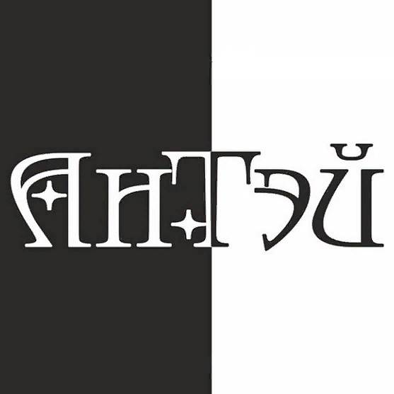Иконка канала АнТэй (rock metal band)