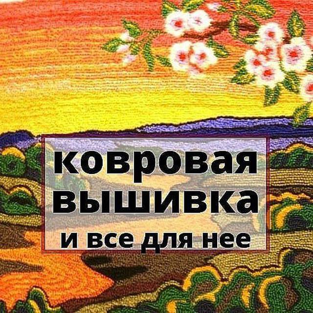 Иконка канала Ковровая вышивка и всё для неё