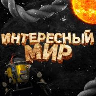 Иконка канала Интересный Мир