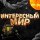 Иконка канала Интересный Мир