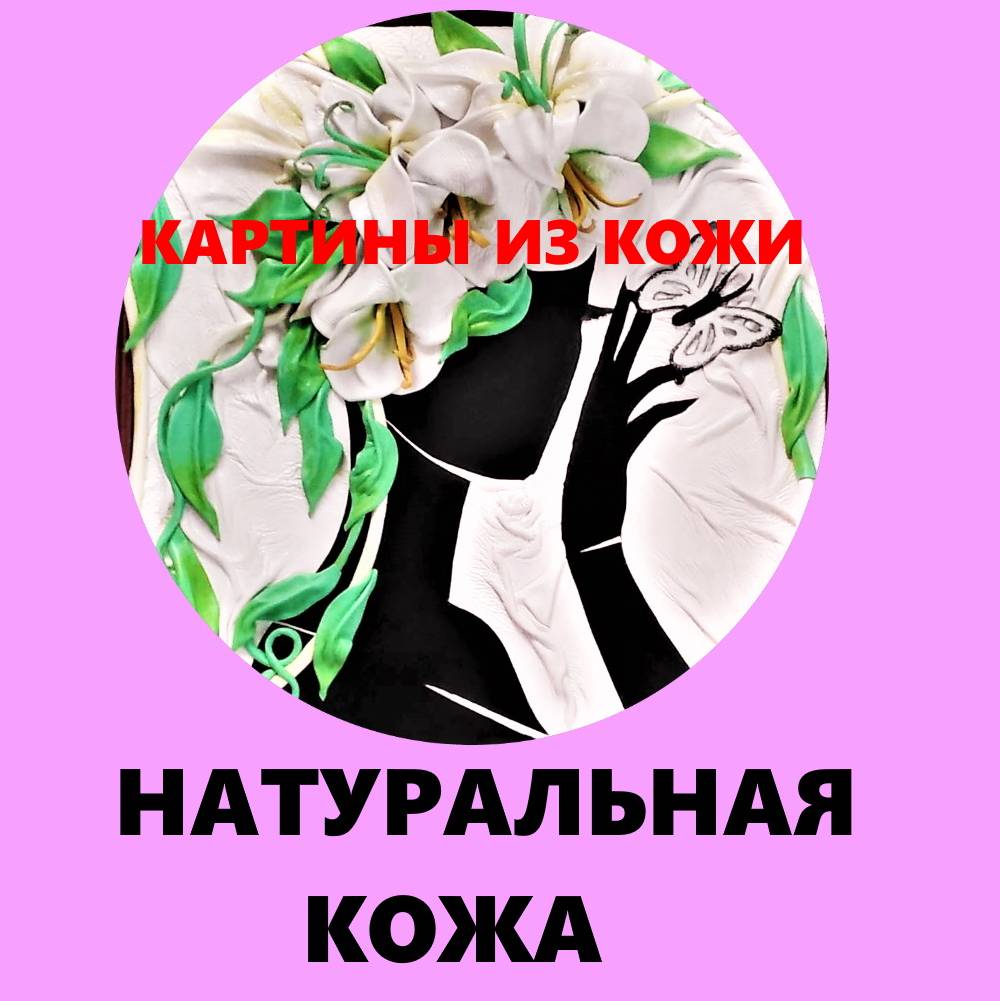 Иконка канала Натуральная кожа. Картины из Кожи.