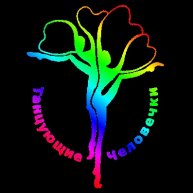 Иконка канала Танцующие человечки. г. Екатеринбург