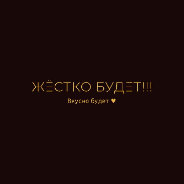 Иконка канала Жёстко будет!!!Вкусно будет!!!
