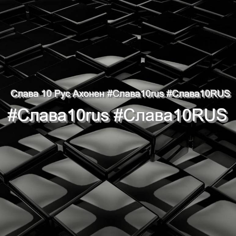 Иконка канала Слава 10 Рус Ахонен #Слава10rus #Слава10RUS