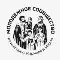 Иконка канала Молодёжное сообщество им. прпп. Кирилла и Марии