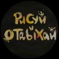 Иконка канала Рисуй и отдыхай