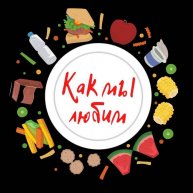 Иконка канала Как мы любим
