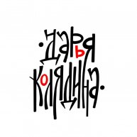 Иконка канала Даша Колядина -леттеринг и каллиграфия