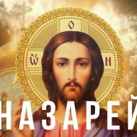 Иконка канала НАЗАРЕЙ