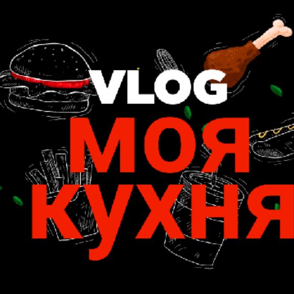 Иконка канала VLOG моя кухня