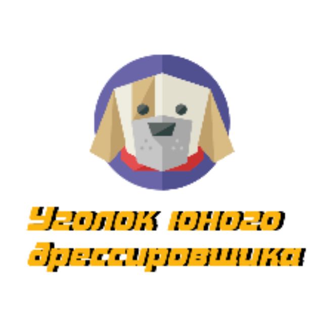 Иконка канала Уголок юного дрессировщика