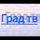 Иконка канала Град тв