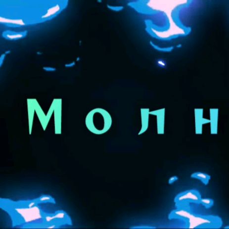 Иконка канала Молн