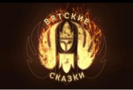 Иконка канала Вятские сказки /режиссер Елена Бронникова/