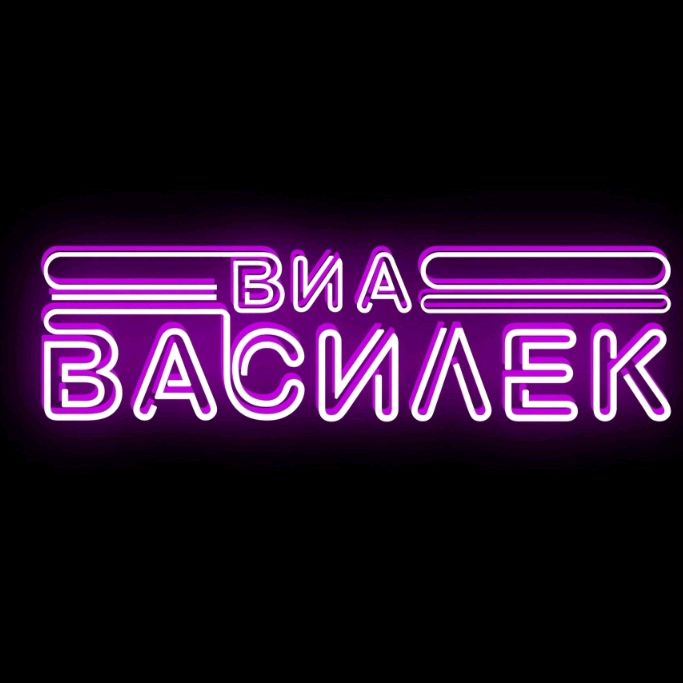 Иконка канала ВИА "ВАСИЛЁК"