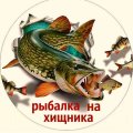 Иконка канала Рыбалка на хищника