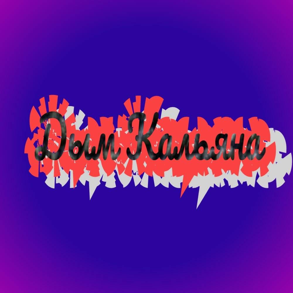 Иконка канала Дым кальяна