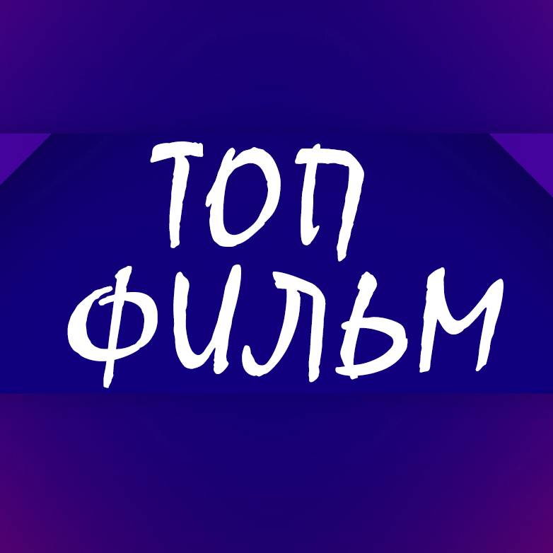 Иконка канала ТОП ФИЛЬМ