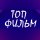Иконка канала ТОП ФИЛЬМ