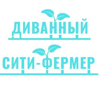 Иконка канала Диванный сити-фермер - Гидропоника в квартире