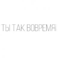 Иконка канала ты так вовремя¡