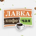 Иконка канала ЛАВКА КОФЕ ЧАЯ