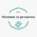 Иконка канала Relax-Hunter