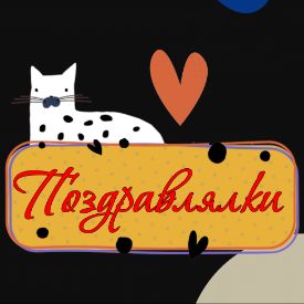 Иконка канала Поздравлялки