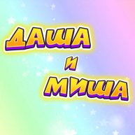 Иконка канала Даша и Миша