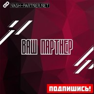 Иконка канала Группа компаний "Ваш Партнер"