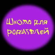 Иконка канала Школа для родителей