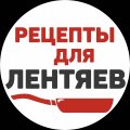 Иконка канала Рецепты для лентяев