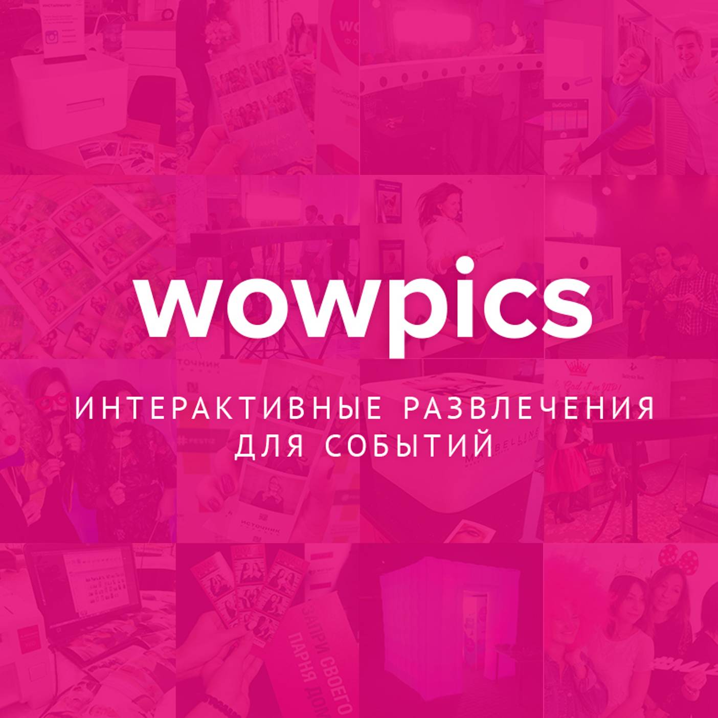 Иконка канала Wowpics. Интерактивные фотозоны для мероприятий