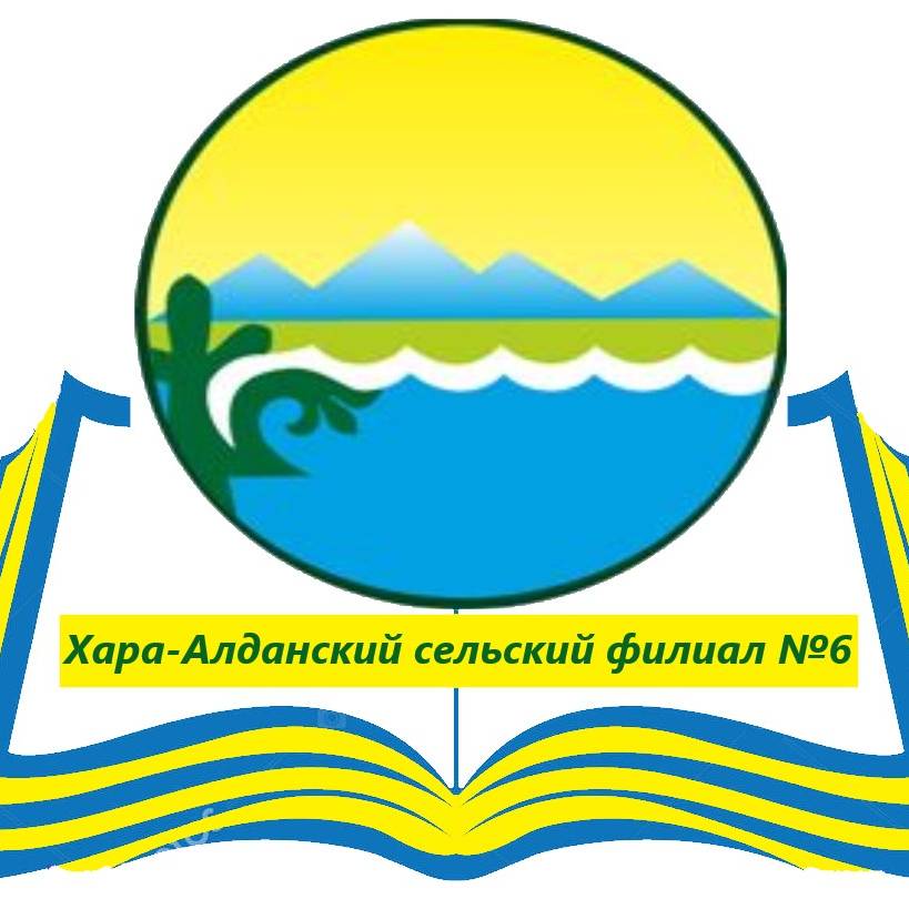 Иконка канала Хара-Алданская сельская библиотека