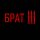 Иконка канала БРАТ 3