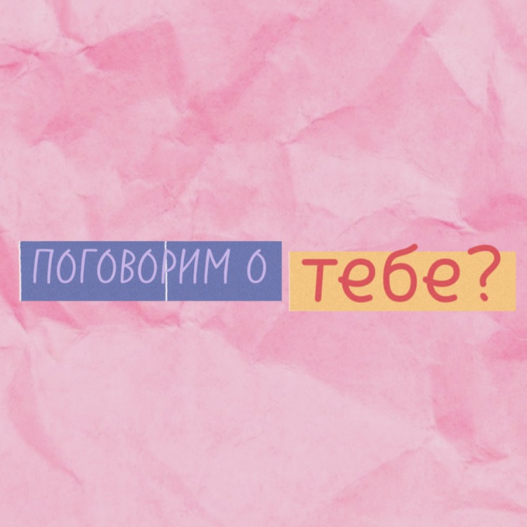 Иконка канала Поговорим о тебе?
