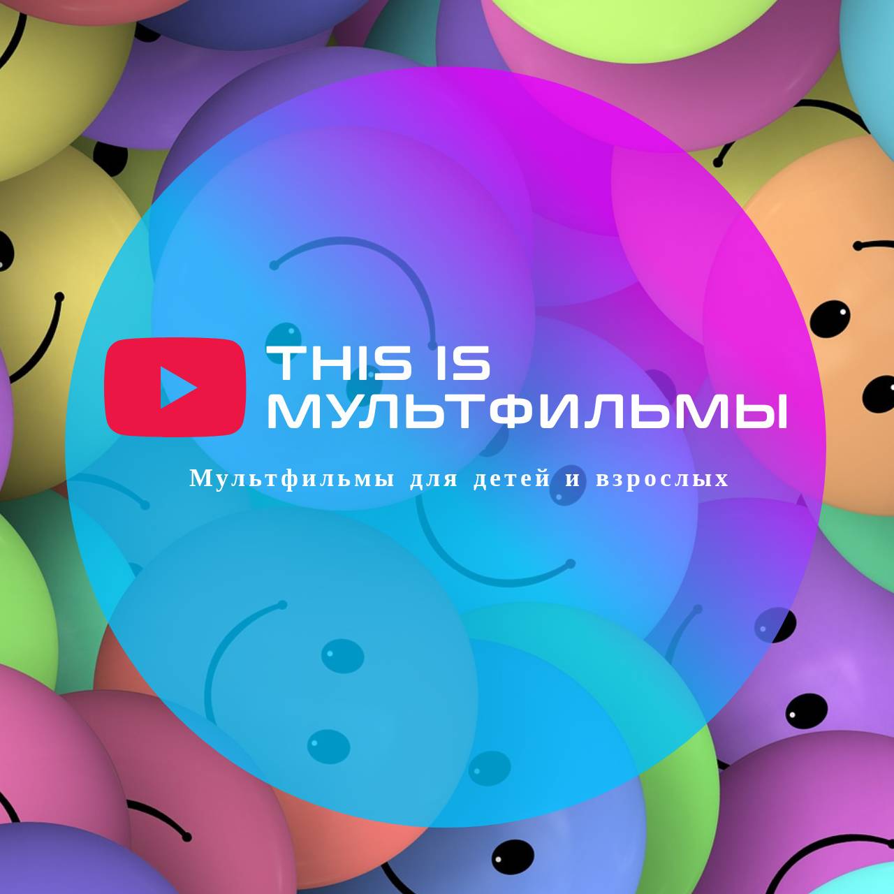 Канал This is Мультфильмы смотри онлайн на RUTUBE!