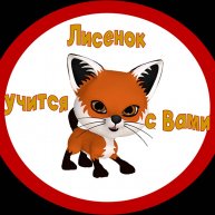 Иконка канала Лисёнок учится с Вами