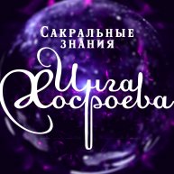 Иконка канала Сакральные знания Инги Хосроевой