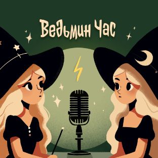 Иконка канала Ведьмин час | Гарри Поттер