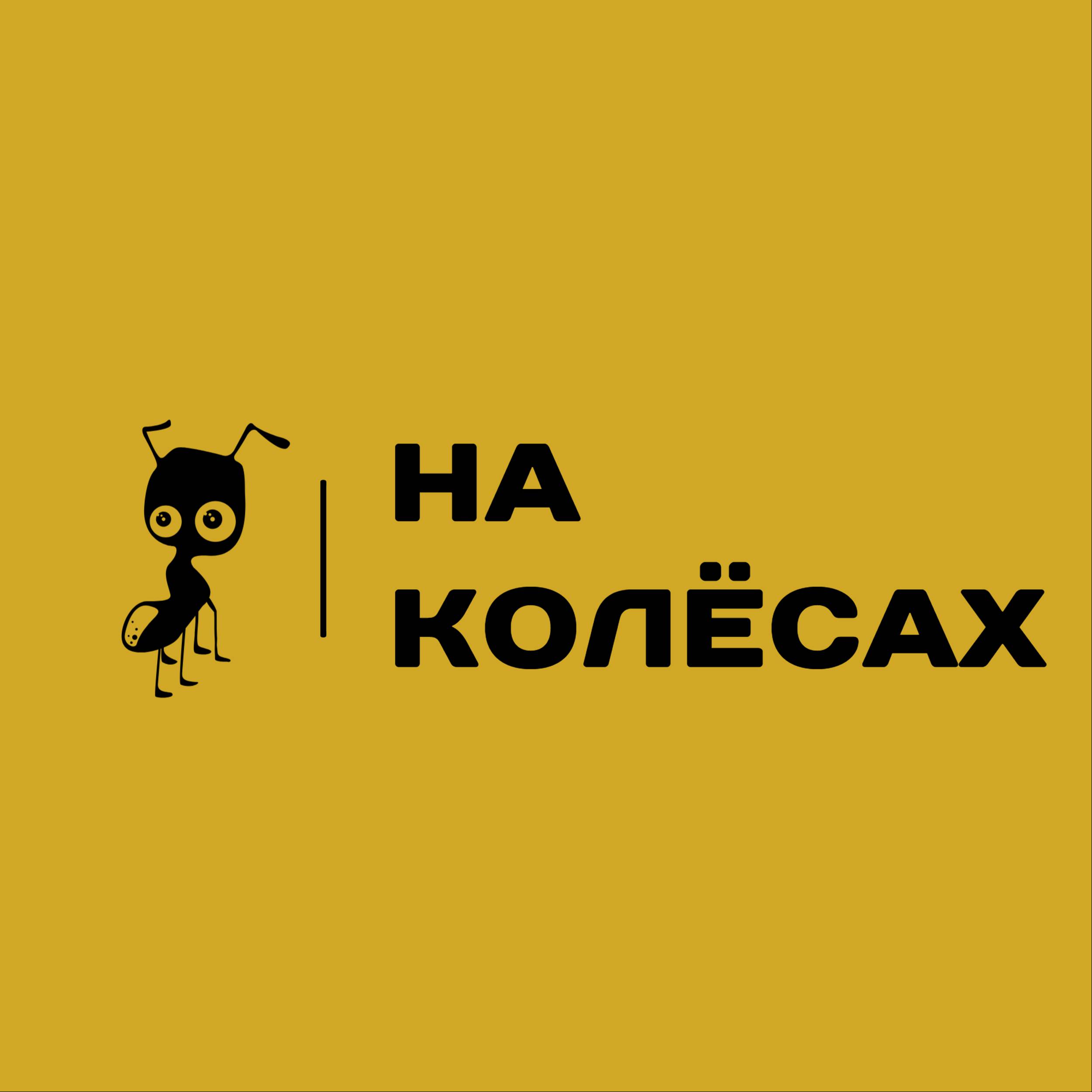 Иконка канала НА КОЛЁСАХ