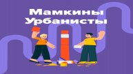 Иконка канала Мамкины Урбанисты