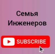 Иконка канала Cемья Инженеров